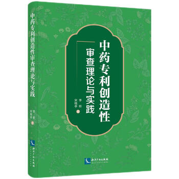 中药专利创造性审查理论与实践