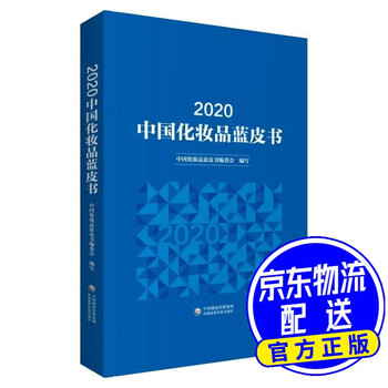 2020中国化妆品蓝皮书