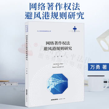 网络著作权法避风港规则研究