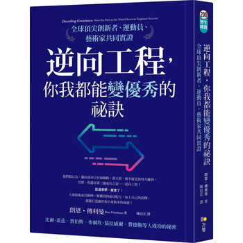 在途 逆向工程 你我都能变优*的秘诀 全球*尖创新者 运动员 艺术家共同实证 台版原版 朗恩 傅利曼 方智