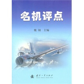 名机评点 魏钢 国防工业出版社【正版图书】