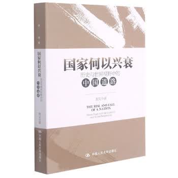 国家何以兴衰(历史与世界视野中的中国道路) 周文