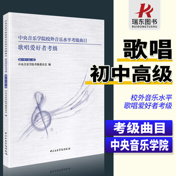 正版中央音乐学院校外音乐水平考级曲目 歌唱爱好者考级初中 中央音乐学院出版社 声乐练习初级基础练