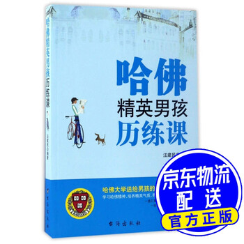 哈佛精英男孩历练课