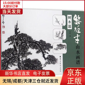 【新华书店】黎雄才山水画谱（树木篇）