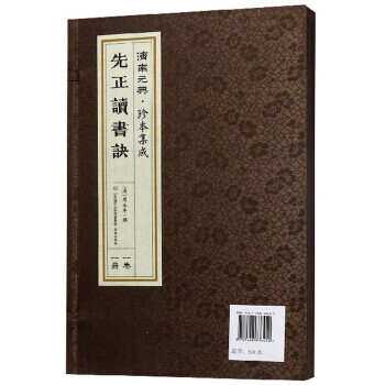 先正读书诀 济南元典 珍本集成 [清]周永年 济南出版社 9787548836452