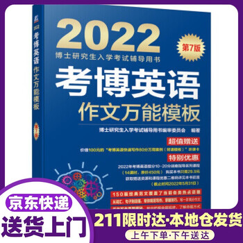 2022年博士研究生入学考试辅导用书 考博英语作文模板 第7版 博士研究生入学考试辅导用书编审委