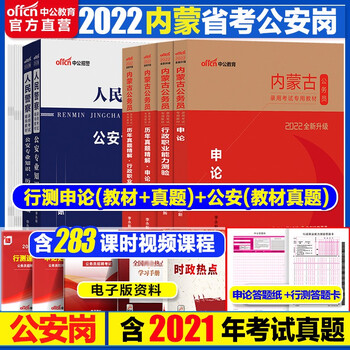 内蒙古公安岗中公2022内蒙古公务员人民警察考试书公安基础专业知识申论行测教材历年真题试卷招警辅警