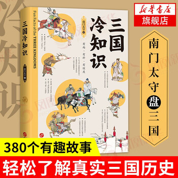 三国冷知识（三国不是魏蜀吴？没有“周瑜打黄盖”？380个有趣故事，轻松了解真实的三国！）