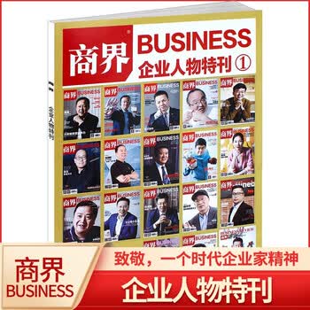 商界杂志商界企业人物特刊① 商业评论经济管理期刊