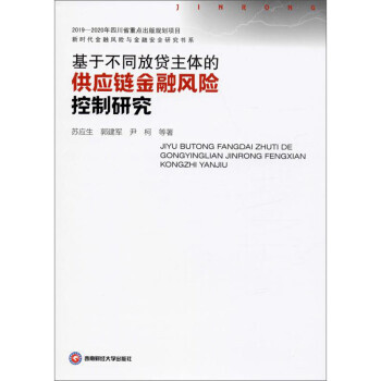 基于不同放贷主体的供应链金融风险控制研究 苏应生、郭建军、尹柯