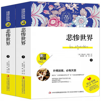 悲惨世界(上下英汉对照)/英语大书虫世界经典名译典藏书系