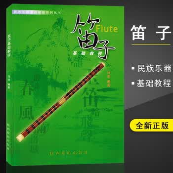 正版 笛子基础教程 民族乐器基础教程系列丛书 马迪编著 初学 笛子初级入门教材 音乐书籍 陕西旅