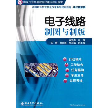 电子线路制图与制版 孟祥忠 电子工业出版社