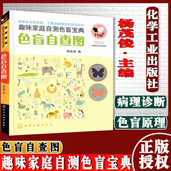 色盲自查图趣味家庭自测色盲宝典 杨茂俊化学工业出版社9787122291257
