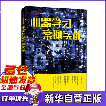 机器学习案例实战/人工智能人才培养系列