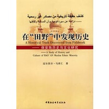 在田野中发现历史:保安族历史与文化研究