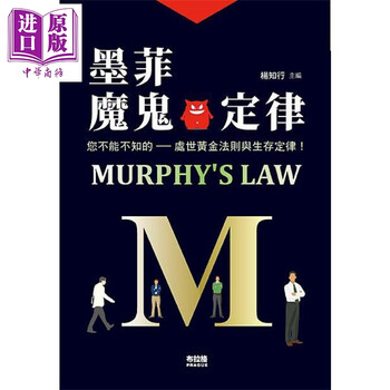 墨菲魔鬼定律 港台原版 杨知行 布拉格文创社