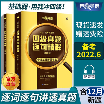 巨微英语四级真题逐句精解基础+提高版大学英语四级2022备考真题英语四4级全套资料cet4四级听力阅读理解专项训练真题卷