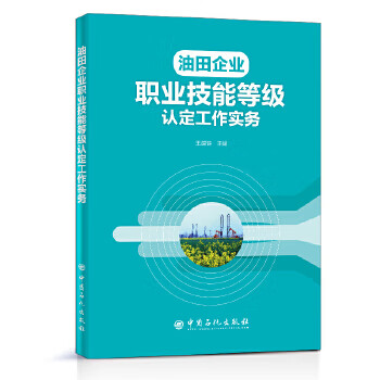 [正版图书] 油田企业职业技能等级认定工作实务 王建健 中国石化出版社有限公司 9787511458