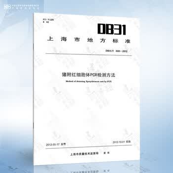 DB31/T 600-2012 猪附红细胞体PCR检测方法