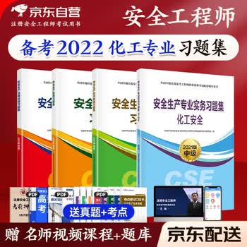 备考注册安全工程师2022教材（官方正版） 中级注册安全工程师2022年 配套习题集 化工安全专业全科 套装4本应急管理出版社