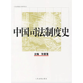中国司法制度史【正版图书】