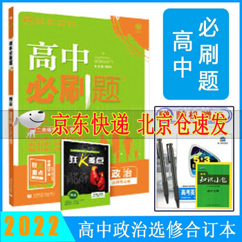 2022新高中必刷题政治选择性必修合订本高中新教材同步练习册高二下册选修政治必刷题教辅资料配赠狂重点