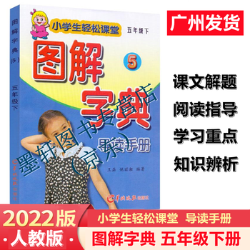2022春小学生轻松课堂 图解字典 导读手册 5五年级下册人教版通用