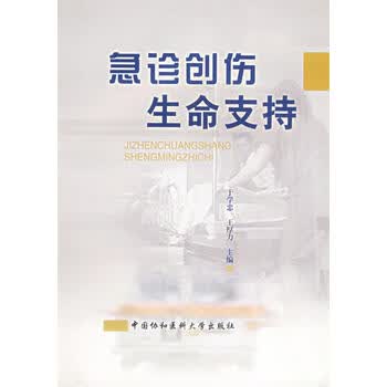 急诊创伤生命支持 于学忠,王厚力 主编