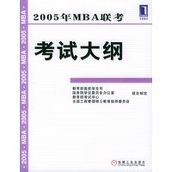 2005年MBA联考考试大纲  机械工业出版社【正版图书】