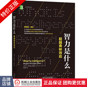 (特价书) 智力是什么：超越弗林效应230982