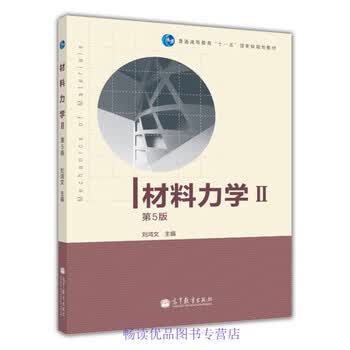 材料力学Ⅱ（第5版） 刘鸿文