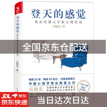 登天的感觉：我在哈佛大学做心理咨询9787513923347