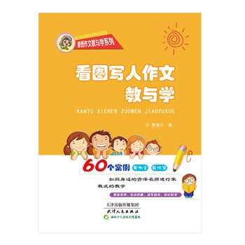 看图写人作文教与学 黄秀兰