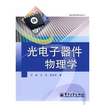 光电子器件物理学【正版图书】