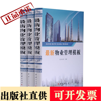 物业管理模板规范化模板管理工具库 16开精装全3册 物业管理工作书籍 物业制度流程工作模板 物业管理
