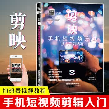剪映手机短视频剪辑从入门到精通 构图君剪映教程书视频拍摄剪辑运营视频音频制作编辑设计抖音短视频 默认规格