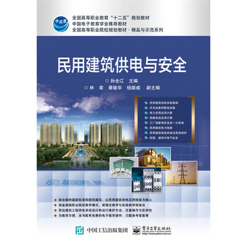民用建筑供电与安全 孙全江 电子工业出版社