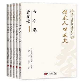 北京非物质文化遗产传承人口述史（全五册）