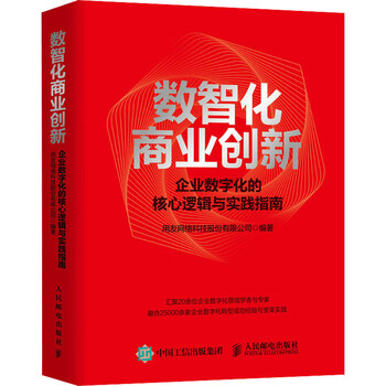 数智化商业创新 企业数字化的核心逻辑与实践指南 图书