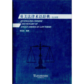 英美法律术语辞典【正版图书】