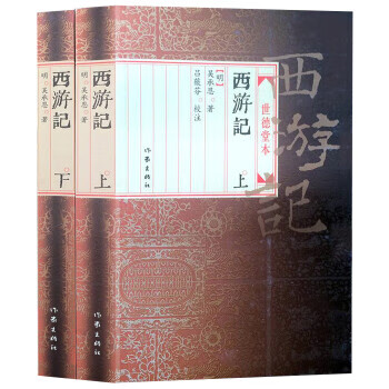 西游记:世德堂本(上下)
