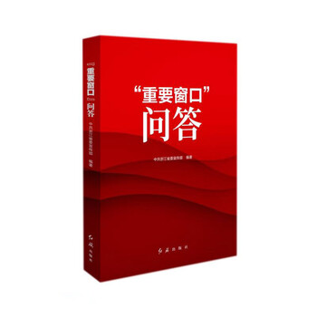 重要窗口问答