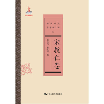 宋教仁卷-中国近代思想家文库【正版图书】