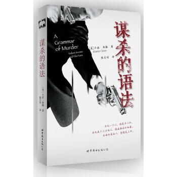 谋杀的语法【正版图书】