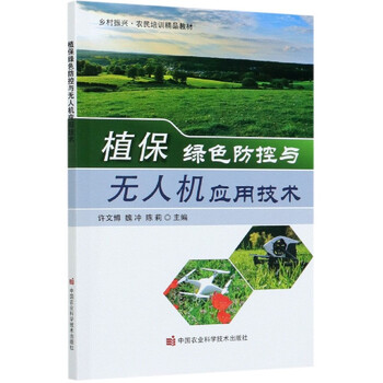 植保绿色防控与无人机应用技术(乡村振兴农民培训精品教材) 许文博,魏冲,陈莉 中国农业科学技术出版社