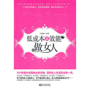 低成本高效能做女人