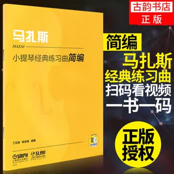 马扎斯小提琴经典练习曲简编小提琴练习曲集谱上海音乐出版社