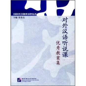 对外汉语听说课教案集